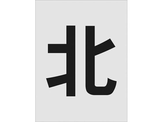 【商品説明】●吹付用のステンシルプレートです。●ポリプロピレンの薄い板のため曲面にそわせて使用することができます。●材質がポリプロピレンのため、使用後の処理も簡単です。【仕様】●型番：AST-114●表示内容：北　●文字サイズ（mm）縦×横...
