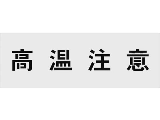 【商品説明】●吹付用のステンシルプレートです。●ポリプロピレンの薄い板のため曲面にそわせて使用することができます。●材質がポリプロピレンのため、使用後の処理も簡単です。【仕様】●型番：AST-16●表示内容：高温注意　●文字サイズ（mm）縦...