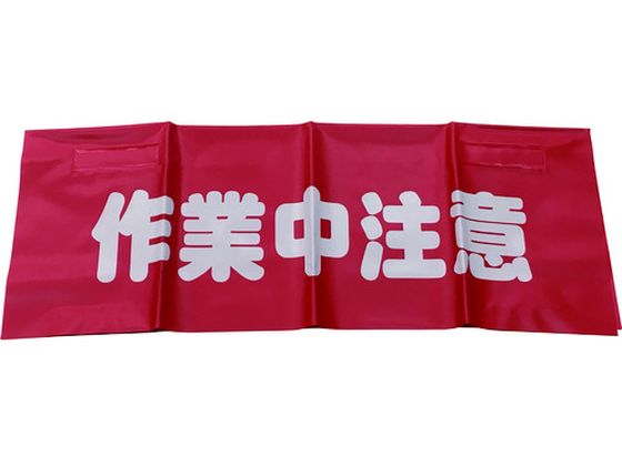 【仕様】●型番：AF-4311●縦（mm）：450　●表示内容：作業中注意　●横（mm）：600　●取付仕様：面ファスナー●ポリエステル基布、ポリ塩化ビニール（PVC）【備考】※メーカーの都合により、パッケージ・仕様等は予告なく変更になる場...