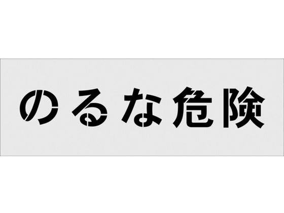 【商品説明】●吹付用のステンシルプレートです。●ポリプロピレンの薄い板のため曲面にそわせて使用することができます。●材質がポリプロピレンのため、使用後の処理も簡単です。【仕様】●型番：AST-18●表示内容：のるな危険　●文字サイズ（mm）...