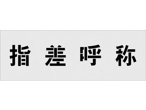 【商品説明】●吹付用のステンシルプレートです。●ポリプロピレンの薄い板のため曲面にそわせて使用することができます。●材質がポリプロピレンのため、使用後の処理も簡単です。【仕様】●型番：AST-19●表示内容：指差呼称　●文字サイズ（mm）縦...