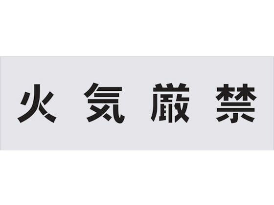【商品説明】●吹付用のステンシルプレートです。●ポリプロピレンの薄い板のため曲面にそわせて使用することができます。●材質がポリプロピレンのため、使用後の処理も簡単です。【仕様】●型番：AST-2●表示内容：火気厳禁　●文字サイズ（mm）縦×...