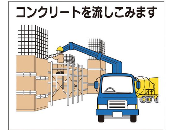 【商品説明】●専用の作業工程標識と併用することで、よりわかりやすく週間工程を表示することができます。【仕様】●型番：4-M10●表示内容：コンクリートを流しこみます　●取付仕様：マグネット　●縦（mm）：140　●横（mm）：170●取付方...
