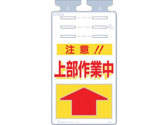 【商品説明】●環境にやさしいポリエチレン素材を使用しています。●透明生地の使用により、裏側からも視認できます。●ロープ・バリケード・単管パイプの3種類に取付可能です。【仕様】●型番：SK-507●表示内容：注意上部作業中　●取付仕様：通し穴...