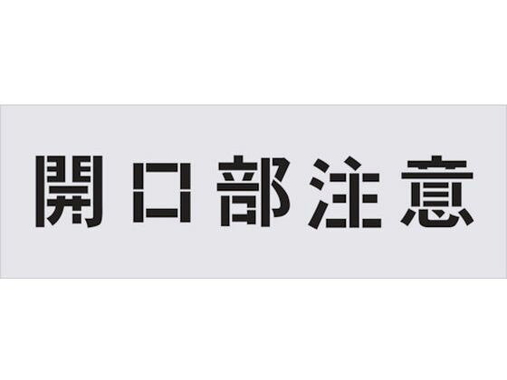 【商品説明】●吹付用のステンシルプレートです。●ポリプロピレンの薄い板のため曲面にそわせて使用することができます。●材質がポリプロピレンのため、使用後の処理も簡単です。【仕様】●型番：AST-3●表示内容：開口部注意　●文字サイズ（mm）縦...