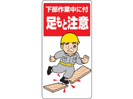 【商品説明】●エコマーク認定の再生ポリプロピレンを使用しています。【仕様】●型番：334-04●表示内容：下部作業中に付足もと注意　●取付仕様：穴4ヵ所　●縦（mm）：600　●横（mm）：300　●厚さ（mm）：1●取付方法：ビス止め（ビ...