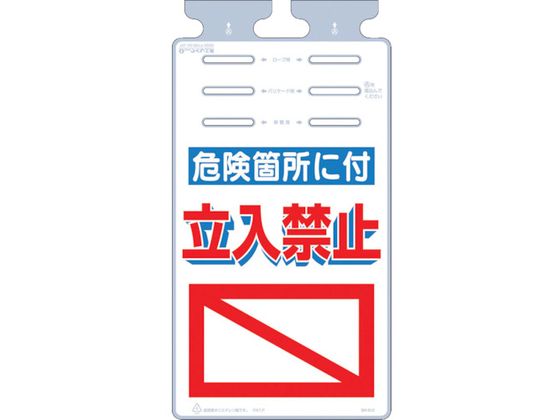 【商品説明】●環境にやさしいポリエチレン素材を使用しています。●透明生地の使用により、裏側からも視認できます。●ロープ・バリケード・単管パイプの3種類に取付可能です。【仕様】●型番：SK-512●表示内容：危険箇所に付立入禁止　●取付仕様：...