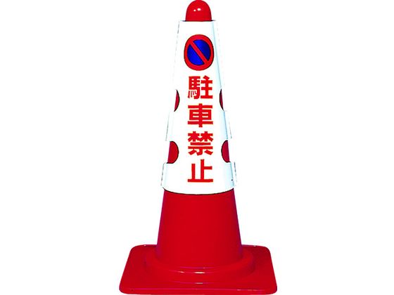 【商品説明】●環境に配慮したノンフタル酸軟質ビニールを使用しています。●コーンにかぶせるだけなので、着脱が簡単です。【仕様】●型番：T385-50A●縦（mm）：430　●表示内容：駐車禁止　●横（mm）：290　●摘要：カラーコーン700...