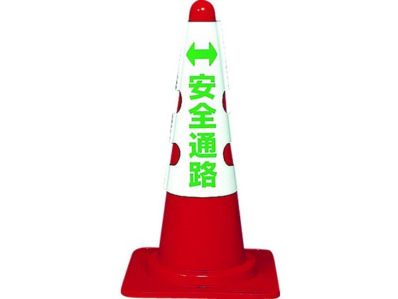 【商品説明】●環境に配慮したノンフタル酸軟質ビニールを使用しています。●コーンにかぶせるだけなので、着脱が簡単です。【仕様】●型番：T385-56A●縦（mm）：430　●表示内容：安全通路　●横（mm）：290　●摘要：カラーコーン700...
