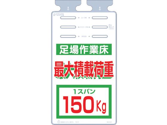 【商品説明】●環境にやさしいポリエチレン素材を使用しています。●透明生地の使用により、裏側からも視認できます。●ロープ・バリケード・単管パイプの3種類に取付可能です。【仕様】●型番：SK-514C●表示内容：足場作業床　最大積載荷重150k...