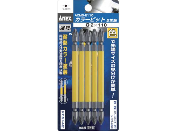 【商品説明】●両頭タイプです。●両端部非塗装で刃先精度が抜群です。●［［＋］］No．2は黄色塗装です。●カラーで先端サイズの見分けが簡単です。【仕様】●型番：ACM5-2150●入数：5本●刃先：［［＋］］2●全長（mm）：150●塗装色：...