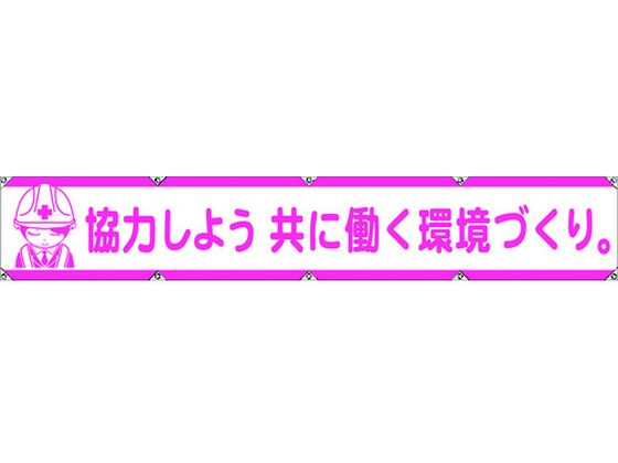 【仕様】●型番：1148000105●表示内容：協力しよう共に働く環境づくり。　●取付仕様：穴10ヵ所　●縦（mm）：900　●横（mm）：5400●取付方法：ヒモ止め（ヒモ10本付）　●布製　●ヒモサイズ：7×330mm●カツラギ【備考】...
