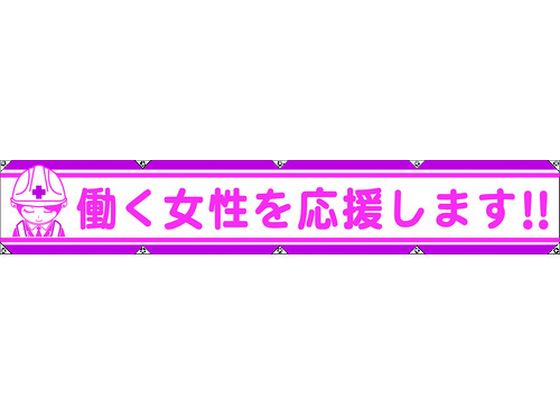【仕様】●型番：1148000107●表示内容：働く女性を応援します！！　●取付仕様：穴10ヵ所　●縦（mm）：900　●横（mm）：5400●取付方法：ヒモ止め（ヒモ10本付）　●布製　●ヒモサイズ：7×330mm●カツラギ【備考】※メー...