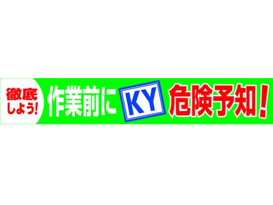 【商品説明】●遠くからでも視認性が高く、効果があります。●丈夫な布カツラギを使用しているので安心です。【仕様】●型番：1148010118●表示内容：徹底しよう！作業前にKY危険予知！　●取付仕様：穴10ヵ所　●縦（mm）：900　●横（m...
