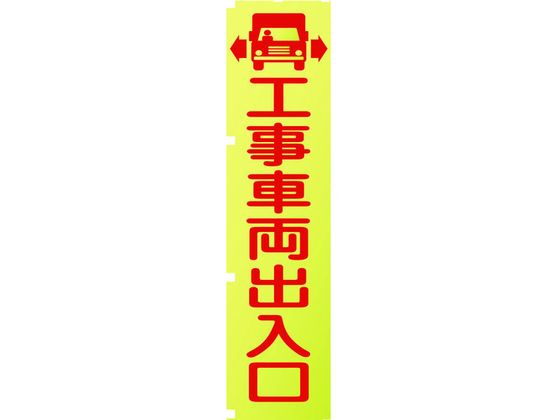 【仕様】●型番：1148600501●縦（mm）：1800　●色：蛍光イエロー　●表示内容：工事車両出入口　●横（mm）：450●蛍光ポンジ●ポンジ【備考】※メーカーの都合により、パッケージ・仕様等は予告なく変更になる場合がございます。【検...