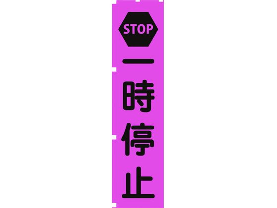 【仕様】●型番：1148600702●縦（mm）：1800　●色：蛍光ピンク　●表示内容：一時停止　●横（mm）：450●蛍光ポンジ●ポンジ【備考】※メーカーの都合により、パッケージ・仕様等は予告なく変更になる場合がございます。【検索用キー...