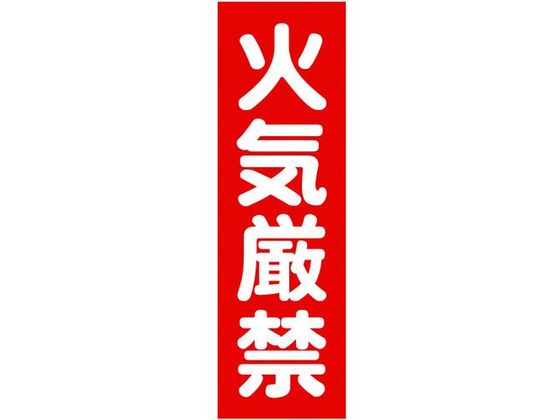 【商品説明】●マグネットタイプですので簡単に設置、取り外しが可能です。【仕様】●型番：TMSKGT-3612●表示内容：火気厳禁　●取付仕様：マグネット　●縦（mm）：360　●横（mm）：120　●厚さ（mm）：0．6●取付方法：マグネッ...