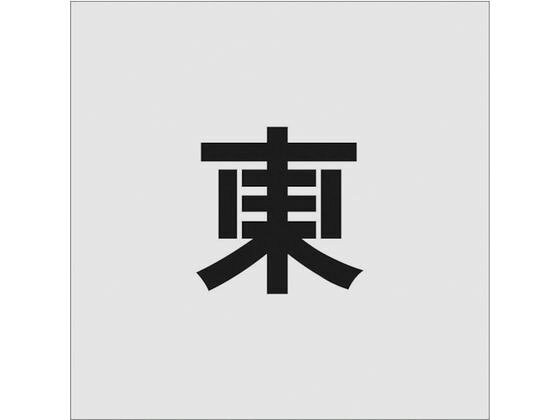 【商品説明】●吹付用のステンシルプレートです。●ポリプロピレンの薄い板のため曲面にそわせて使用することができます。●材質がポリプロピレンのため、使用後の処理も簡単です。【仕様】●型番：AST-99●表示内容：東　●文字サイズ（mm）縦×横：...