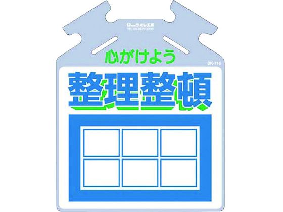 【商品説明】●従来平行な単管などにしか付けれなかった標識を筋交い専用に改良しました。●透明生地の使用により、裏側からも視認できます。【仕様】●型番：SK-716●表示内容：心がけよう整理整頓　●取付仕様：巻き付け通し穴　●縦（mm）：567...