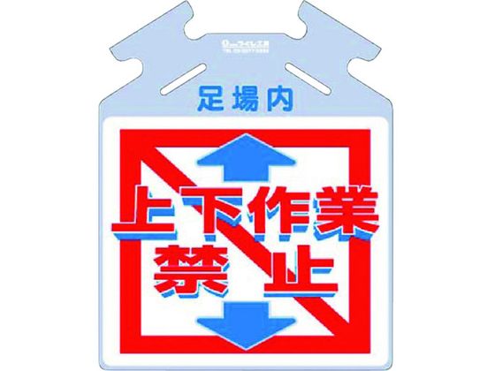 【商品説明】●従来平行な単管などにしか付けれなかった標識を筋交い専用に改良しました。●透明生地の使用により、裏側からも視認できます。【仕様】●型番：SK-721●表示内容：足場内上下作業禁止　●取付仕様：巻き付け通し穴　●縦（mm）：567...