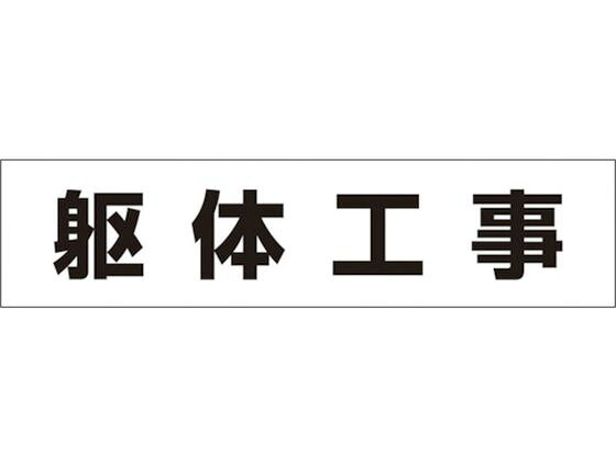 【商品説明】●専用の作業工程標識と併用することで、きれいに週間工程を表示することができます。【仕様】●型番：MG-4DF●表示内容：躯体工事　●取付仕様：マグネット　●縦（mm）：60　●横（mm）：250●取付方法：マグネット●ゴムマグネ...