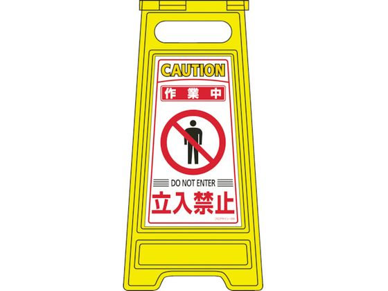【商品説明】●日本語と英語の2ヶ国語が表記されたフロアサインスタンドです。●市販のペットボトルを「おもし」としてご使用いただけます。【仕様】●型番：337205●表示内容：作業中・立入禁止　●奥行（mm）：295（使用時）　●高さ（mm）：...