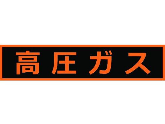 【仕様】●型番：THPGM-1151H●表示内容：蛍光文字　高圧ガス　●取付仕様：マグネット　●縦（mm）：110　●横（mm）：510●取付方法：マグネット●表面：塩化ビニル（PVC）　●裏面：マグネット【備考】※メーカーの都合により、パ...