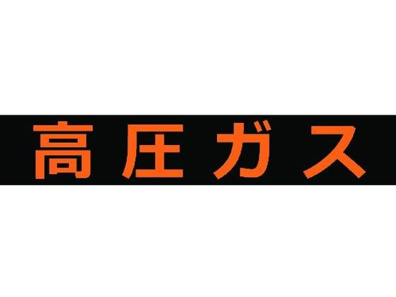 【仕様】●型番：THPGM-1260H●表示内容：蛍光文字　高圧ガス　●取付仕様：マグネット　●縦（mm）：120　●横（mm）：600●取付方法：マグネット●表面：塩化ビニル（PVC）　●裏面：マグネット【備考】※メーカーの都合により、パ...