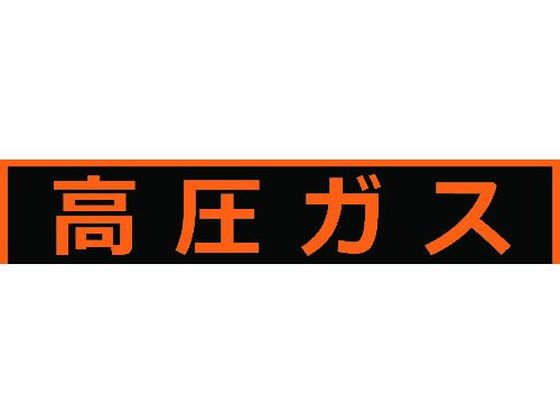 【仕様】●型番：THPGM-1575H●表示内容：蛍光文字　高圧ガス　●取付仕様：マグネット　●縦（mm）：150　●横（mm）：750●取付方法：マグネット●表面：塩化ビニル（PVC）　●裏面：マグネット【備考】※メーカーの都合により、パ...