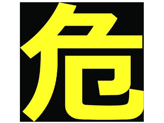 【仕様】●型番：THPGM-3030D●表示内容：反射文字　「危」　●取付仕様：マグネット　●縦（mm）：300　●横（mm）：300●取付方法：マグネット●表面：文字部・反射材　●裏面：マグネット【備考】※メーカーの都合により、パッケージ...