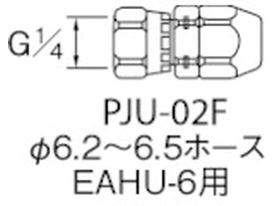 【仕様】●型番：PJU-02F●タイプ：エアー／塗料ホース用ジョイント　●摘要：エアー／塗料ホース兼用　●製造国：台湾【備考】※メーカーの都合により、パッケージ・仕様等は予告なく変更になる場合がございます。【検索用キーワード】アネスト岩田ホ...