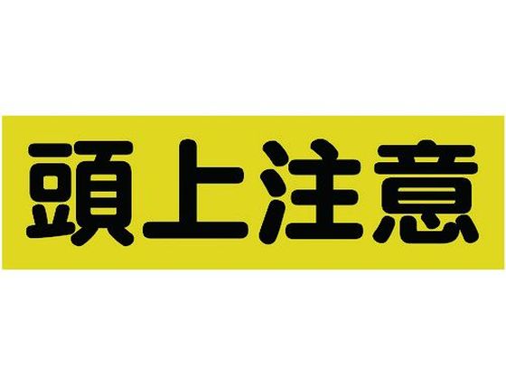 【商品説明】●マグネットタイプですので簡単に設置、取り外しが可能です。【仕様】●型番：TMSZCY-1236●表示内容：頭上注意　●取付仕様：マグネット　●縦（mm）：120　●横（mm）：360　●厚さ（mm）：0．6●取付方法：マグネッ...