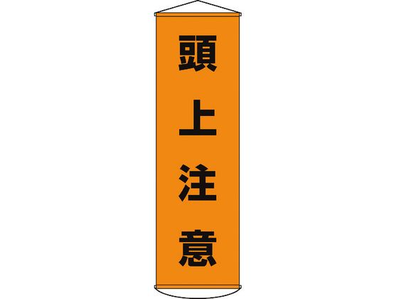 【商品説明】●ナイロンターポリンは強度があり雨に強いため、屋外で使用する事ができます。【仕様】●型番：124002●表示内容：頭上注意　●取付仕様：吊り下げタイプ（上下部パイプ＋ヒモ付き）　●縦（mm）：1500　●横（mm）：450　●厚...