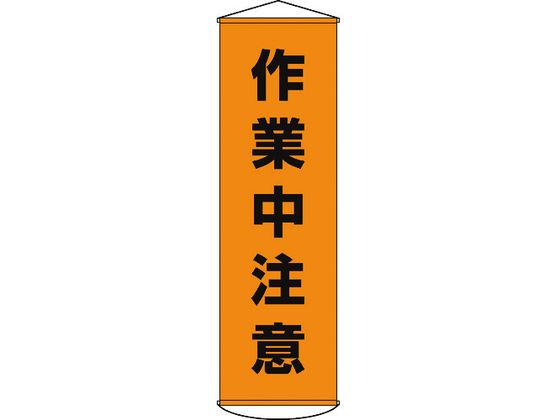 【商品説明】●ナイロンターポリンは強度があり雨に強いため、屋外で使用する事ができます。【仕様】●型番：124004●表示内容：作業中注意　●取付仕様：吊り下げタイプ（上下部パイプ＋ヒモ付き）　●縦（mm）：1500　●横（mm）：450　●...