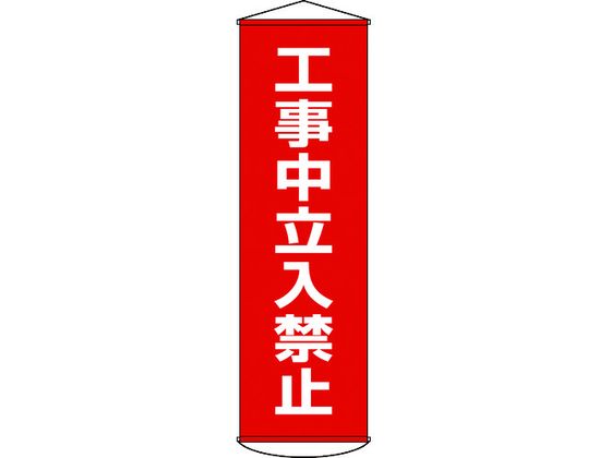 【商品説明】●ナイロンターポリンは強度があり雨に強いため、屋外で使用する事ができます。【仕様】●型番：124006●表示内容：工事中立入禁止　●取付仕様：吊り下げタイプ（上下部パイプ＋ヒモ付き）　●縦（mm）：1500　●横（mm）：450...