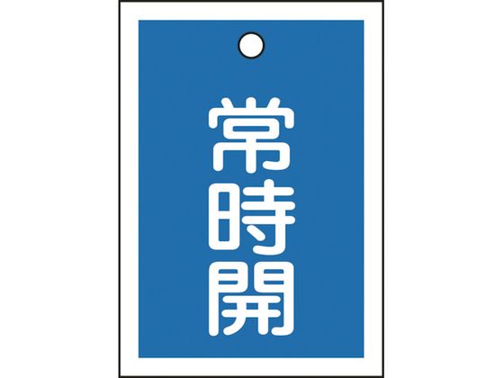 【商品説明】●熱圧着一体成型（ラミ加工）により文字を封入しているため、摩擦による文字消えはありません。【仕様】●型番：155033●入数：10枚●縦（mm）：55　●横（mm）：40　●厚さ（mm）：1　●表示内容：常時開　●色：青　●取付...