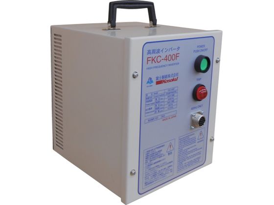 【仕様】●型番：FKC-400F●入力側電圧：三相三線式200V●入力側周波数：50Hz−60Hz●出力側電圧：三相三線式入力電圧比例対応●入力側電源設備容量：最大4．2kVA以上●出力側周波数：400Hz●出力側出力容量：最大4．2kVA...
