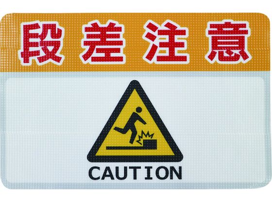【商品説明】●素材に耐候性に優れたポリウレタンを使用しているため、傷や摩耗に強く永くご使用頂けます。【仕様】●型番：RHN4530C●表示内容：段差注意　●取付仕様：貼付タイプ　●縦（mm）：300　●横（mm）：450　●厚さ（mm）：0...