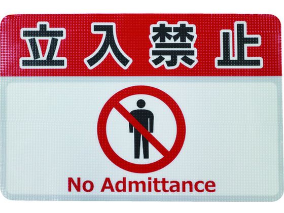 【商品説明】●素材に耐候性に優れたポリウレタンを使用しているため、傷や摩耗に強く永くご使用頂けます。【仕様】●型番：RHN4530G●表示内容：立入禁止　●取付仕様：貼付タイプ　●縦（mm）：300　●横（mm）：450　●厚さ（mm）：0...