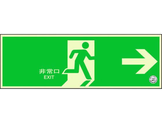 【商品説明】●（財）日本消防設備安全センター認定品です。●長時間発光で火災停電時の避難誘導に効果を発揮します。【仕様】●型番：319-61B●取付仕様：両面テープ　●縦（mm）：120　●表示内容：右矢印（中輝度蓄光）　●横（mm）：360...