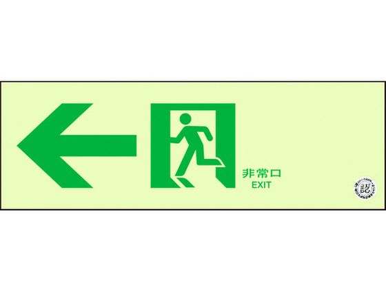 【商品説明】●（財）日本消防設備安全センター認定品です。●長時間発光で火災停電時の避難誘導に効果を発揮します。【仕様】●型番：319-64B●取付仕様：両面テープ　●縦（mm）：100　●表示内容：左矢印（中輝度蓄光）　●横（mm）：300...