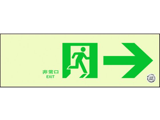 【商品説明】●（財）日本消防設備安全センター認定品です。●長時間発光で火災停電時の避難誘導に効果を発揮します。【仕様】●型番：319-65B●取付仕様：両面テープ　●縦（mm）：100　●表示内容：右矢印（中輝度蓄光）　●横（mm）：300...