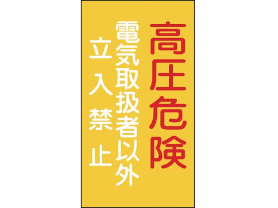 【商品説明】●熱圧着一体成型（ラミ加工）により文字を封入しているため、摩擦による文字消えはありません。【仕様】●型番：060006●表示内容：高圧危険・電気取扱者以外立入禁止　●取付仕様：穴ナシ（加工フリー）　●縦（mm）：225　●横（m...