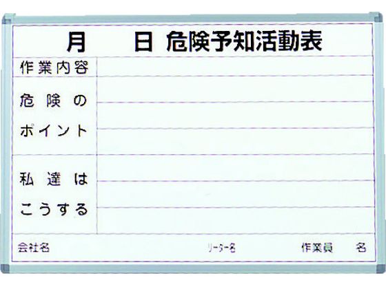 【仕様】●型番：SW-704KY●表示内容：危険予知活動表　●縦（mm）：600　●横（mm）：900　●取付仕様：吊下げ●取付方法：吊下げ（金具取付済）　●ペントレー付（取付済）●スチール●カラーマグネット4個、ラーフル1個、マーカーペン...