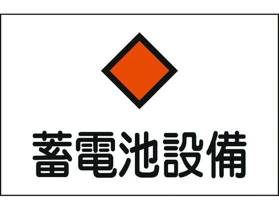 【商品説明】●特定エリアを明示するための標識です。●熱圧着一体成型（ラミ加工）により文字を封入しているため、摩擦による文字消えはありません。【仕様】●型番：060008●表示内容：蓄電池設備　●取付仕様：穴ナシ（加工フリー）　●縦（mm）：...