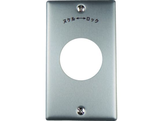 【仕様】●型番：1161A●縦（mm）：120　●横（mm）：70　●適用コンセント：引掛形20A・30A用（ボス径φ40．5用）　●取付ピッチ（mm）：101●アルミ合金【備考】※メーカーの都合により、パッケージ・仕様等は予告なく変更にな...