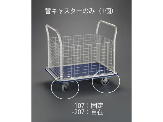 【仕様】●EA520BK−7用替キャスター●仕様：固定（ストッパー無）●材質：車輪：ゴム、回転部：ベアリング付●車輪径：125mm【備考】※メーカーの都合により、パッケージ・仕様等は予告なく変更になる場合がございます。【検索用キーワード】エ...