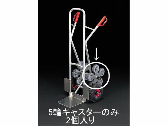 【仕様】●EA520FD−3用5輪キャスター●車輪径：φ125mm●入数：5輪キャスター×2個【備考】※メーカーの都合により、パッケージ・仕様等は予告なく変更になる場合がございます。【検索用キーワード】エスコ　ESCO　えすこ　125mmキ...