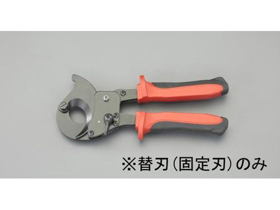 【仕様】●EA585AE−62用替刃・固定刃【備考】※メーカーの都合により、パッケージ・仕様等は予告なく変更になる場合がございます。【検索用キーワード】エスコ　ESCO　えすこ　[EA585AE-62用]ケーブルカッター替刃・固定刃　ケーブ...