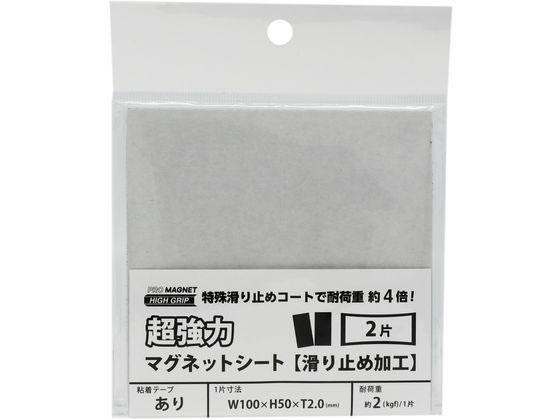 【商品説明】特殊すべり止めコーティングで、従来の約4倍の耐荷重。片面粘着剤付きで、スチール面への掲示ができます。耐荷重約2kg（1片の場合）。スチール面へ設置後、時間が経つほどしっかり吸着します。【仕様】●サイズ：幅100×長さ100×厚さ...